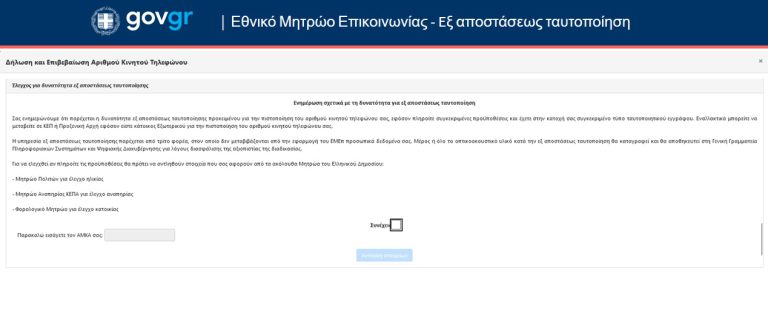 Διαθέσιμη η υπηρεσία για εξ αποστάσεως ταυτοποίηση και πιστοποίηση ...